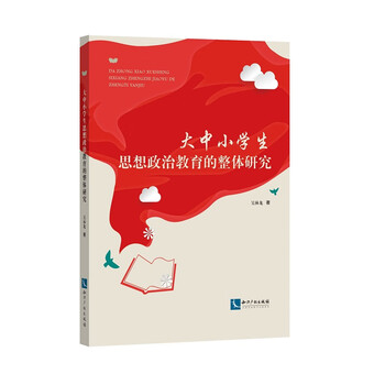 大中小学生思想政治教育的整体研究