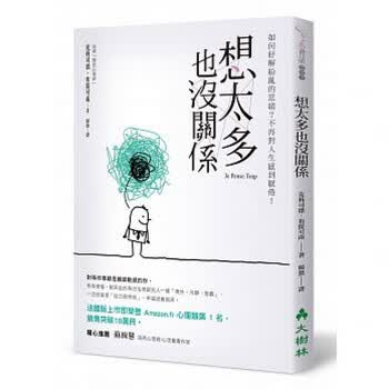 港台原想太多也没关系 如何纾解纷乱的思绪不再对人生感到厌倦理性冷静客观励志心