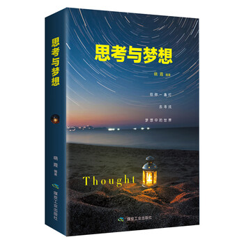思考与梦想