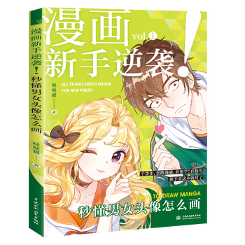 漫画新手逆袭 秒懂男女头像怎么画