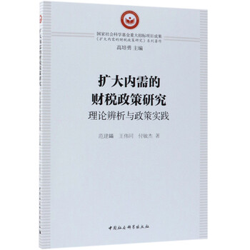 扩大内需的财税政策研究：理论辨析与政策实践/《扩大内需的财税政策研究》系列著作