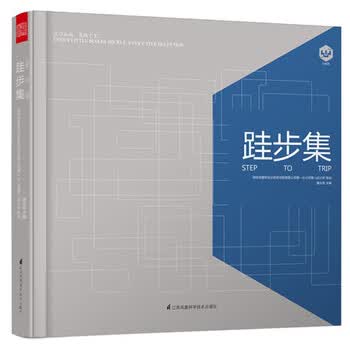 跬步集 潘永良 编 江苏凤凰科学技术出版社 9787553751610