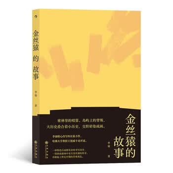 金丝猿的故事