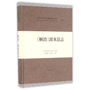 顺治溧水县志(精)