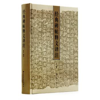经典碑帖释文译注 俞丰编著 上海书画出版社 中国古代汉字碑帖全文注释和译文