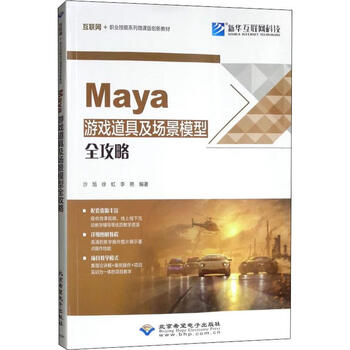 Maya游戏道具及场景模型全攻略