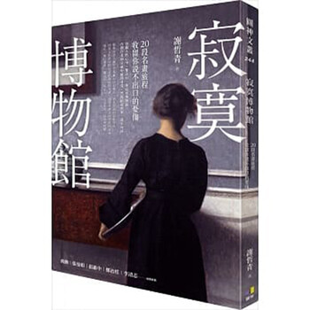 台版 寂寞博物馆 20段名画旅程 收留你说不出口的忧伤艺术绘画 圆神