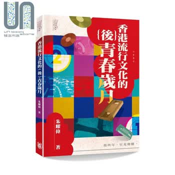 香港流行文化的(后)青春岁月 港版 朱耀伟 香港中华书局 流行文化研究
