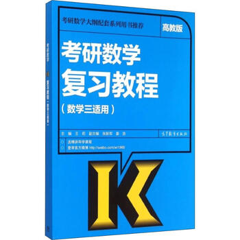 考研数学复习教程 高教版