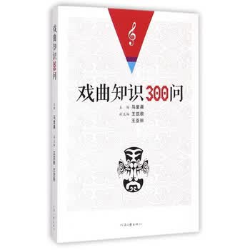 戏曲知识300问