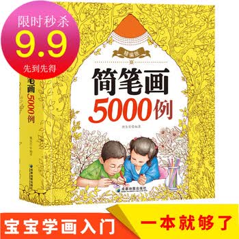 9.9秒杀 儿童简笔画大全5000例教材书幼师入门启蒙宝宝0-3岁绘画临摹画画书涂色书6-10岁美术
