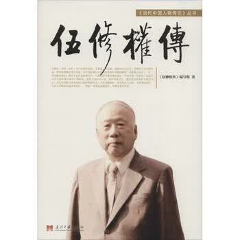 伍修权传