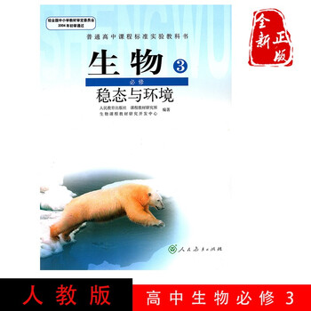 正版2022高中生物必修3稳态与环境 人教版必修三生物教材课本普通高中课程标准实验教科书人民教育出版
