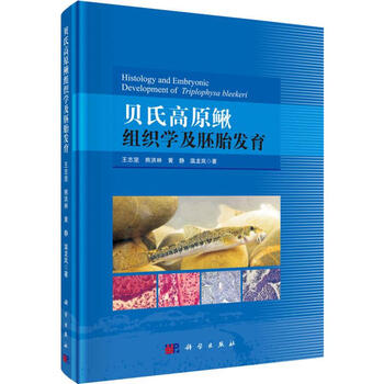 贝氏高原鳅组织学及胚胎发育