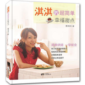淇淇的超简单幸福甜点 詹淇淇 9787514609813 中国画报出版社