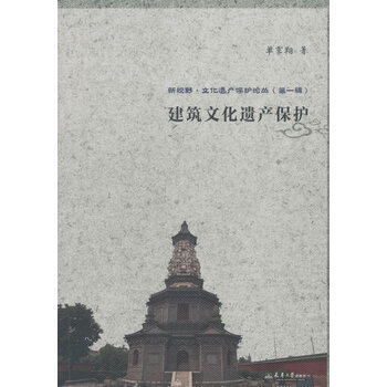 建筑文化遗产保护 建筑 书籍