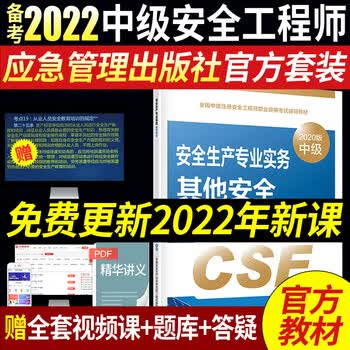 【备考2022年】注册安全工程师2020教材官方中级 优路教育课程社建筑施工其它化工金属煤矿专业自选 其他安全【官方教材+赠精讲课】