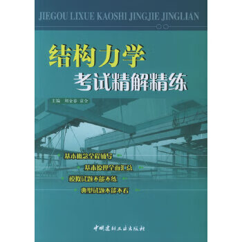 结构力学考试精解精练【正版图书】