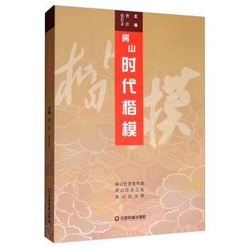 房山时代楷模