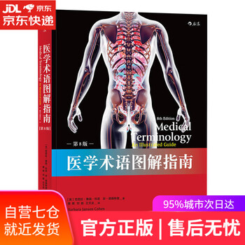 【正版图书】医学术语图解指南（第8版）