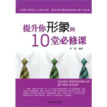 提升你形象的10堂必修课【正版图书，售后无忧】