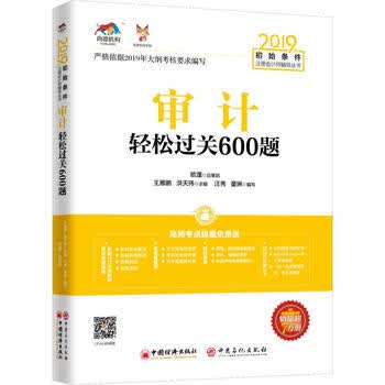 审计轻松过关600题 2019