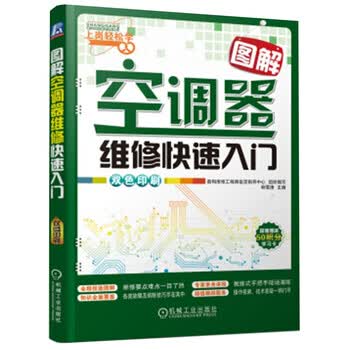 图解空调器维修快速入门