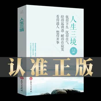 【 图书一元特价专区】人生三境 低得下头沉得住气/经得起诱惑耐得住寂寞/看得透人想得开事 为人处世的智慧哲学/修心养性修养感悟书籍推荐正版书捡漏