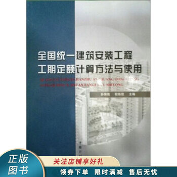 全国统一建筑安装工程工期定额计算方法与使用