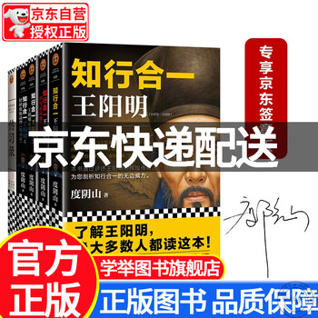 【旗舰店正版】可选】知行合一王阳明大全集（全5册）（樊登推荐！百万读者了解王阳明心学的书，度阴山经典力作！） 知行合一王阳明大全集(签章版)