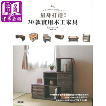 量身打造 30款实用木工家具 港台原版 Studio DM-1 万里机构 万里书店