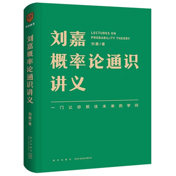 刘嘉概率论通识讲义 刘嘉  书籍