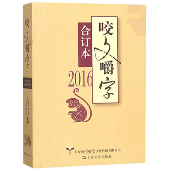 新书--2016咬文嚼字合订本（定价40元）9787532162499