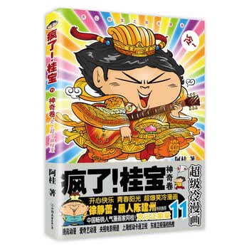 【赠海报+贴纸】疯了桂宝全集1-24单册可选 阿桂的书动漫减压搞笑学生儿童少儿课外读物校园冷笑话爆笑校园漫画书 疯了！桂宝.11(神奇卷)