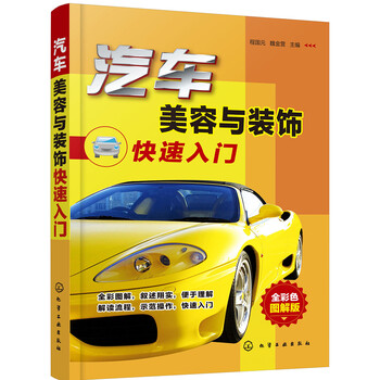汽车美容与装饰快速入门
