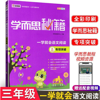 新版学而思秘籍 一学就会语文阅读 三年级专项突破 3年级小学教辅阅读阶梯训练