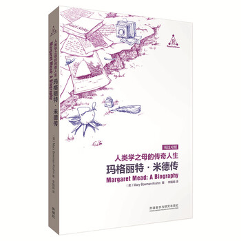 人类学之母的传奇人生：玛格丽特·米德传（英汉对照）
