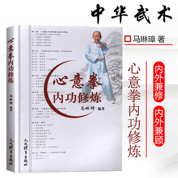 【现货】心意拳内功修炼 书籍马琳璋武术书籍搭易筋经武功套路内功心法书体育运动养生