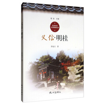 {正版新书}义信·明桂 专著 舒也文著 yi xin · ming gui9787556509935