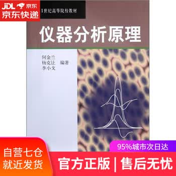 【正版图书】仪器分析原理