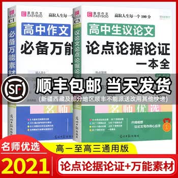 2021高中作文万能素材+高中生议论文论点论据论证一本全高一二三语文高考语文作文素材大全易佰作文