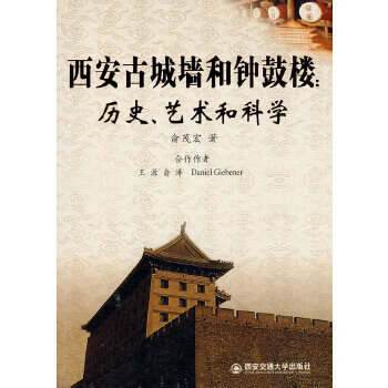 西安古城墙和钟鼓楼【正版图书】