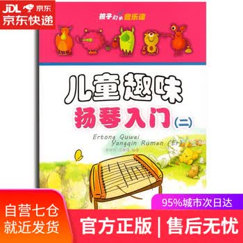 【正版图书】儿童趣味扬琴入门 李玲玲,吴璜璜 安徽文艺出版社 9787539650395