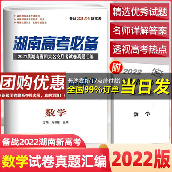 【当日发】2022湖南高考必备语文数学英语物理化学生物政治历史地理 湖南省四大名校月考试卷真题汇编 新高考数学