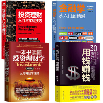 全4册投资理财入门实战与实战技巧+30岁之后用钱赚钱+金融学从入门到精通+一本书读懂投资理财学书籍