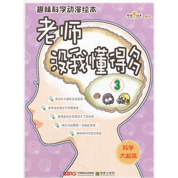趣味科学动漫绘本老师没我懂得多3 韩阳动漫  绘
