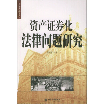 资产证券化法律问题研究【正版图书】