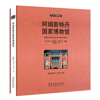 [正版图书]阿姆斯特丹国家博物馆（收藏版）