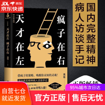 【正版图书】天才在左,疯子在右 高铭 著 北京联合出版公司