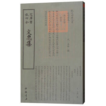 四库全书：文忠集 [元]  结 9787514921083 中国书店